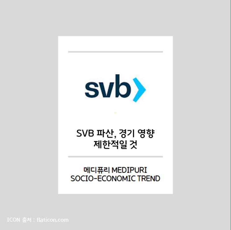 미국 SVB 실리콘밸리은행 파산, 자본시장에 중대 영향 없을 듯 : 네이버 블로그
