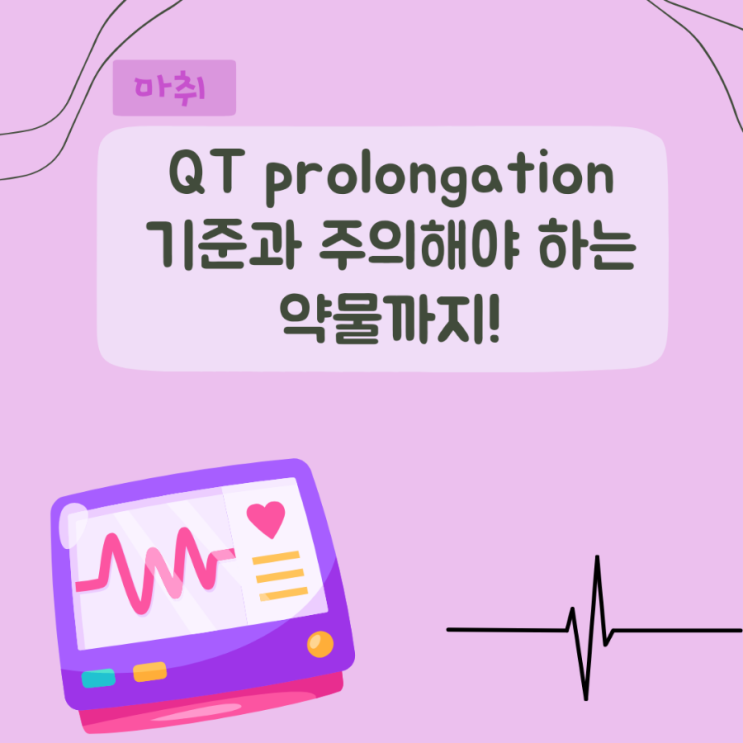 QT prolongation(긴 QT 증후군) 이 있는 경우 마취 시 선호, 조심해야 하는 약물. : 네이버 블로그