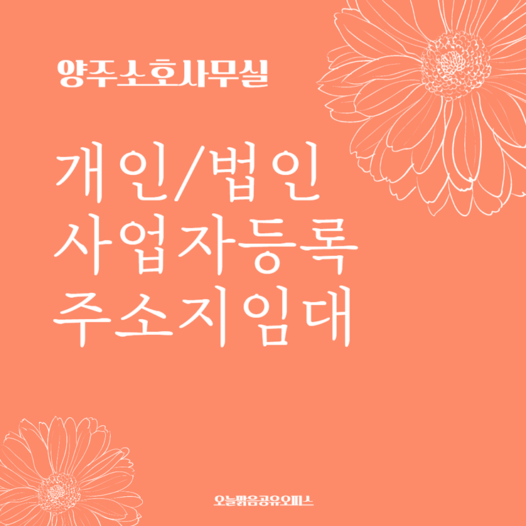 양주소호사무실 개인 법인 사업자등록 주소지임대 안전하게 이용하세요 네이버 블로그