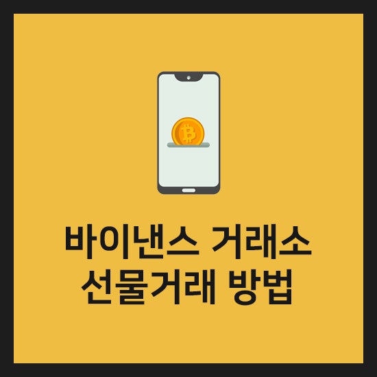 바이낸스 거래소 선물거래 방법 마진거래 레버리지 활용하는법 네이버 블로그