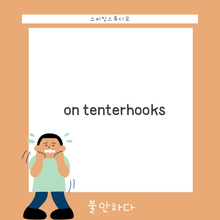 강남역 일대일 영어회화/On tenterhooks/ 스피킹 스튜디오/ 영어 공부/ 비즈니스 영어 : 네이버 블로그