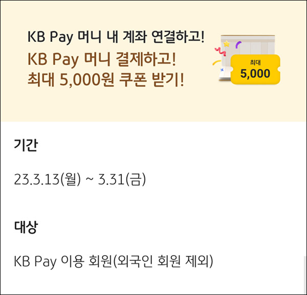 KB페이 계좌연결 이벤트(KB머니 ~5,000원)전원증정 : 네이버 블로그