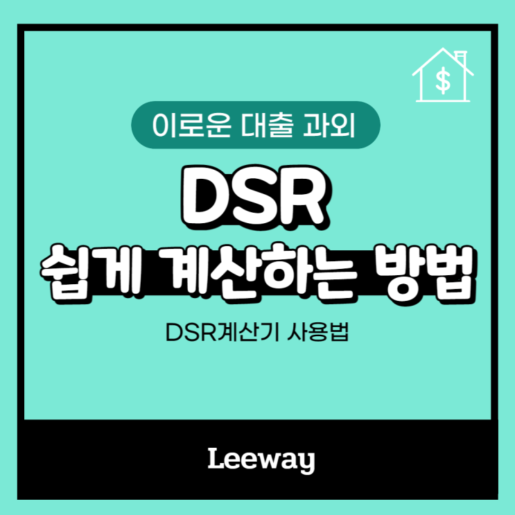 [이로운 대출 과외] 7. DSR 쉽게 계산하는 방법(DSR계산기 사용법) : 네이버 블로그