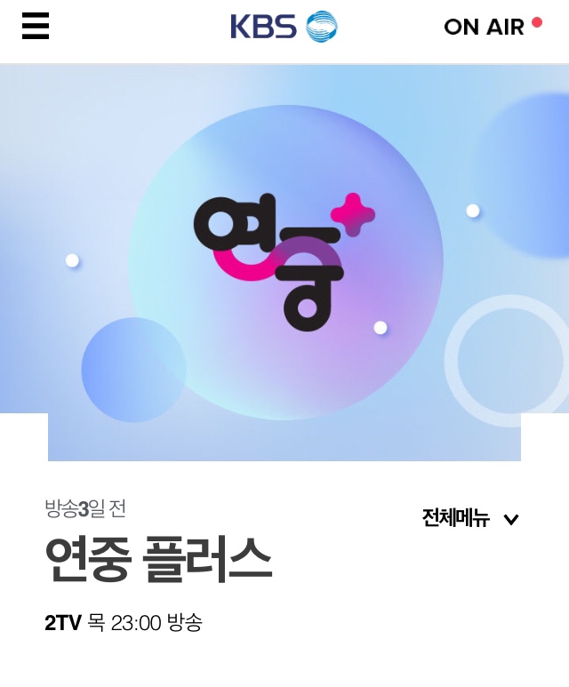 KBS 2TV '연중 플러스' 폐지 수순…30년 역사 마감 : 네이버 블로그