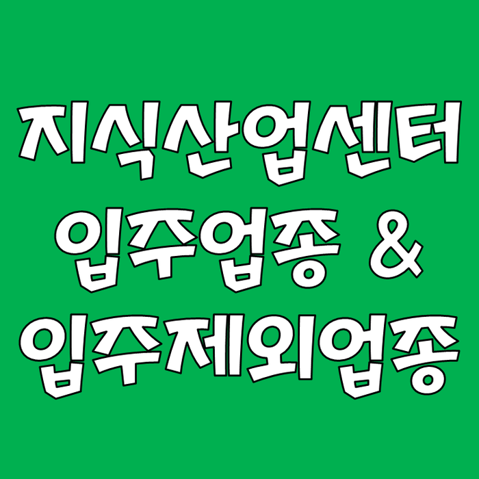구리 갈매동 지식산업센터 입주업종과 입주제외업종 네이버 블로그