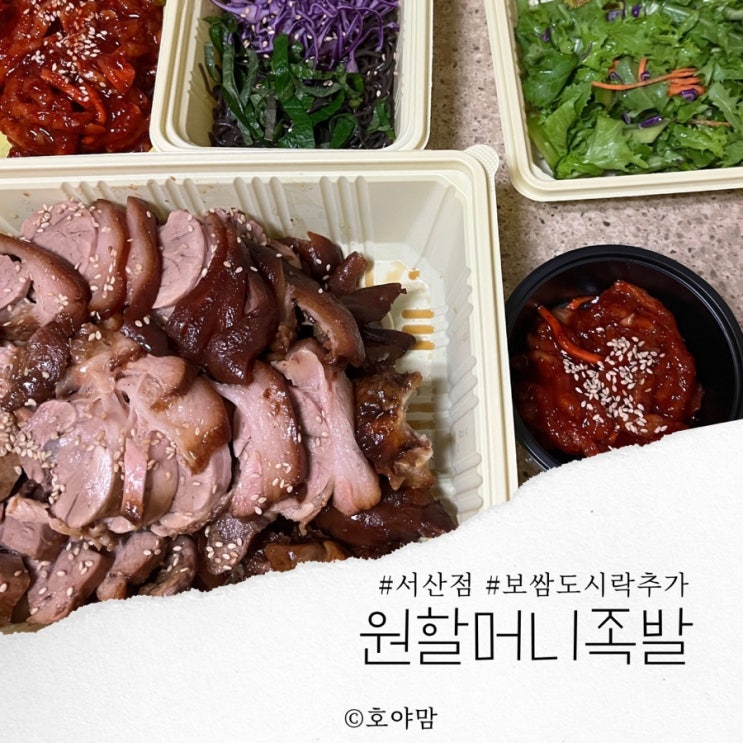 원할머니 족발 보쌈도시락 푸짐한 한상차림 무김치까지 추가 서산 맛집 추천해요 네이버 블로그