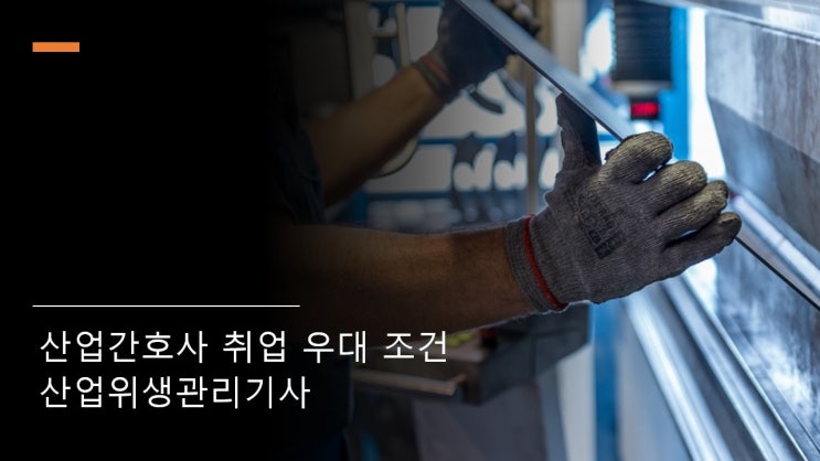 산업간호사 취업 우대 조건 산업위생관리기사 네이버 블로그