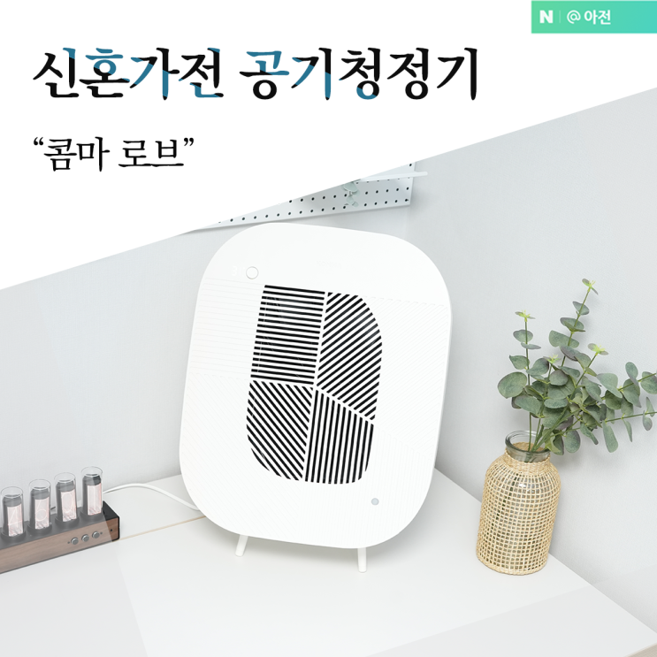 공기청정기 추천 신혼가전제품 콤마 로브 아이방 작은방공기청정기 네이버 블로그