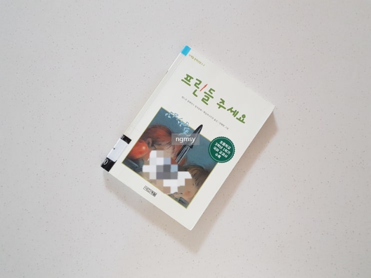 초등 필독서 『프린들 주세요』 초등 3학년 권장도서영어원서 『frindle』 번역서 네이버 블로그