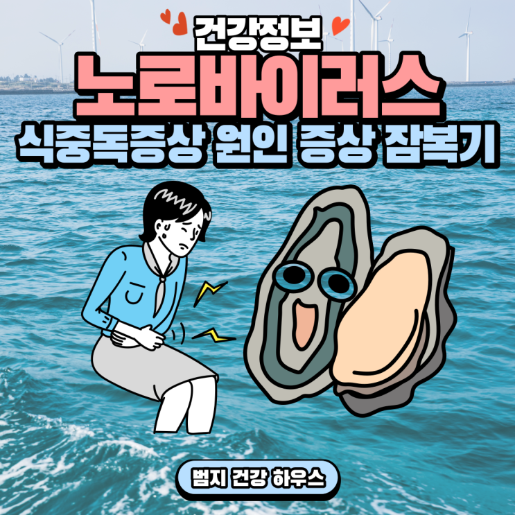 노로바이러스 식중독증상 치료 증상 원인 잠복기 굴 네이버 블로그