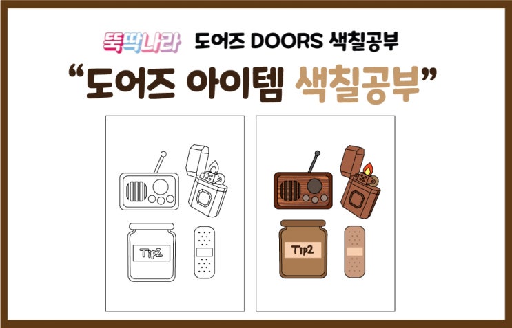 ๐จ๋๋ฑ๋๋ผ ๋ฌด๋ฃ ๋ง๋ค๊ธฐ๋์์์น ๊ณต๋ถ ๐ช๋์ด์ฆdoors ์์ดํ
์ ํ์์์ ๋ผ๋์ค๋ผ์ดํฐํ๋ฐด๋์์น ๊ณต๋ถ ๋ค์ด๋ฒ ๋ธ๋ก๊ทธ