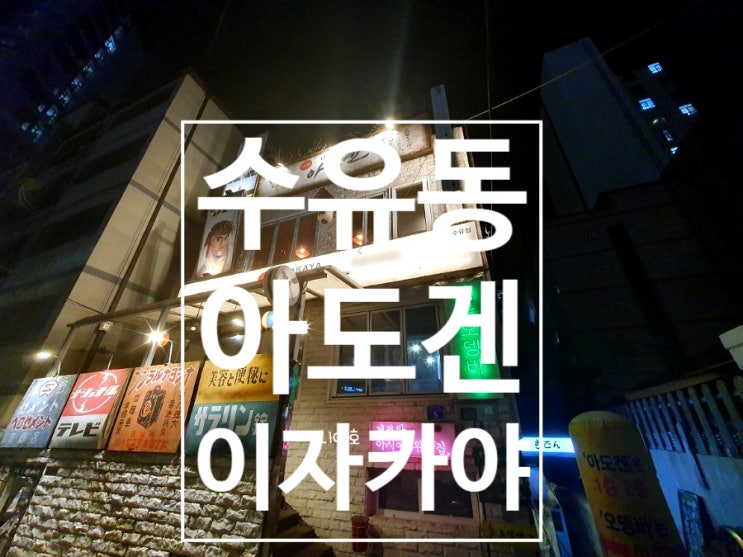 수유동 수유동 아도겐 황제계란탕 아시아2위 아도겐 2층 분위기 굿굿 숯불꼬치 참치타다끼 2023년 3월 메뉴 및 가격
