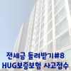 전세금돌려받기8 Hug 전세보증보험 사고접수 그리고 보정요구문자로는 안알려주는 기타첨부서류 챙기기 네이버 블로그