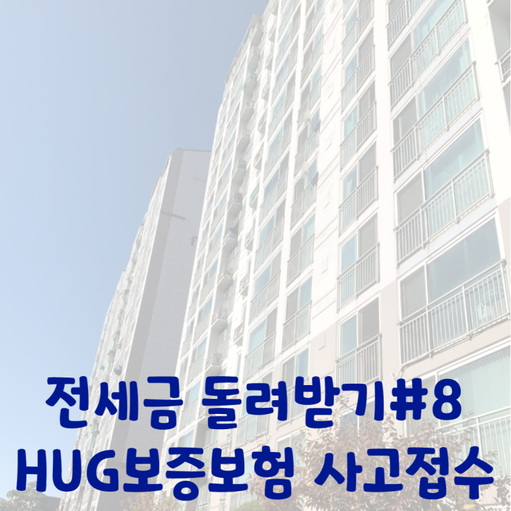 전세금돌려받기8 Hug 전세보증보험 사고접수 그리고 보정요구문자로는 안알려주는 기타첨부서류 챙기기 네이버 블로그