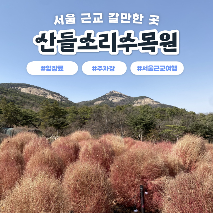 서울근교 갈만한곳 남양주 당일치기 나들이 산들소리수목원 입장료 주차장 네이버 블로그