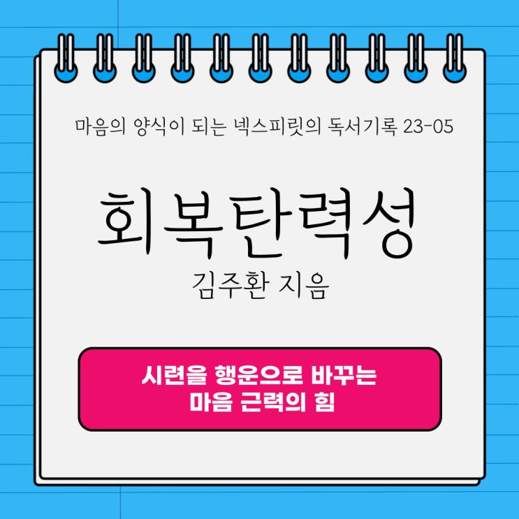 부정적인 생각에서 벗어나지 못한다면 회복탄력성 실패를 두려워하지 않고 도전하는 힘 독서기록 네이버 블로그
