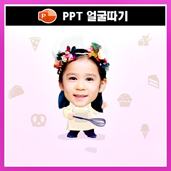 파워포인트 얼굴따기 유치원 아이들 합성 Ppt 네이버 블로그