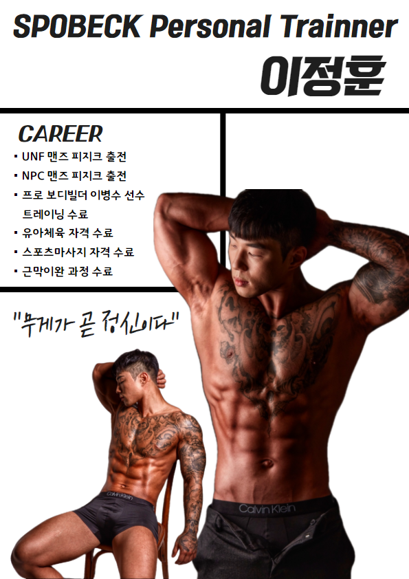 회기역pt 회기역헬스 이정훈 트레이너의 60일 체지방 10kg 감량 스포벡휘트니스 경희대점 네이버 블로그