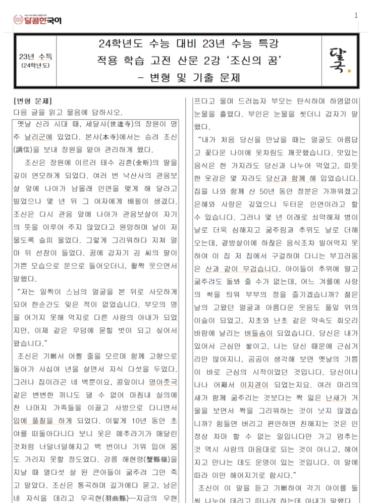 조신의 꿈 2024년 Ebs 수능 특강 교과서 적용 학습 고전 산문 2강 변형 기출 문제 네이버 블로그