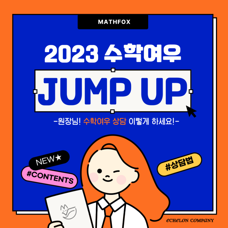 [수학여우] JUMP UP MATHFOX🦊_2023 전국 보수교육 공지! : 네이버 블로그