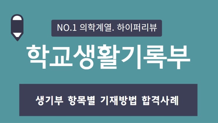 의대입시 학교생활기록부학생부 생기부 기재방법과 합격사례 분석 자율활동 강남하이퍼리뷰학원 네이버 블로그