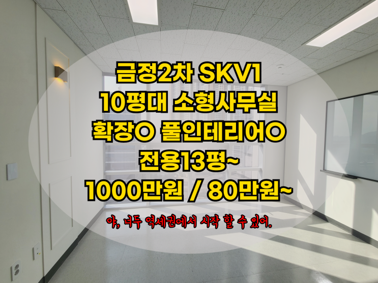 금정2차 SKV1센터 10평대 소형사무실 임대 매물 -풀인테리어완료 호실 온라인 매물투어 : 네이버 블로그