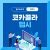 필수소비재 대장주 코카콜라 Vs 펩시 주식 주가 장단점 정리 네이버 블로그