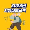 치매가족을 돌보는 가족요양보호사2023년 치매전문교육일정2차수 네이버 블로그