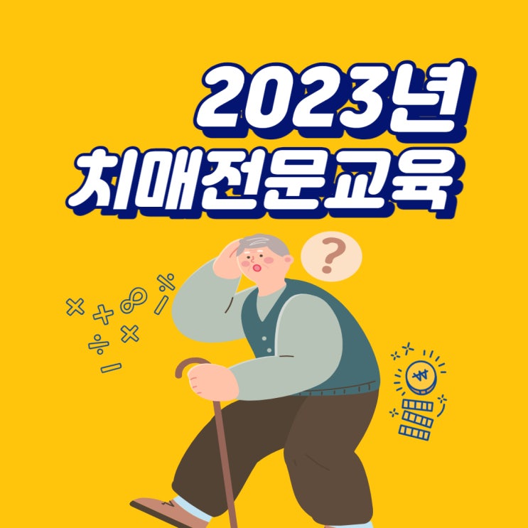 치매가족을 돌보는 가족요양보호사2023년 치매전문교육일정2차수 네이버 블로그