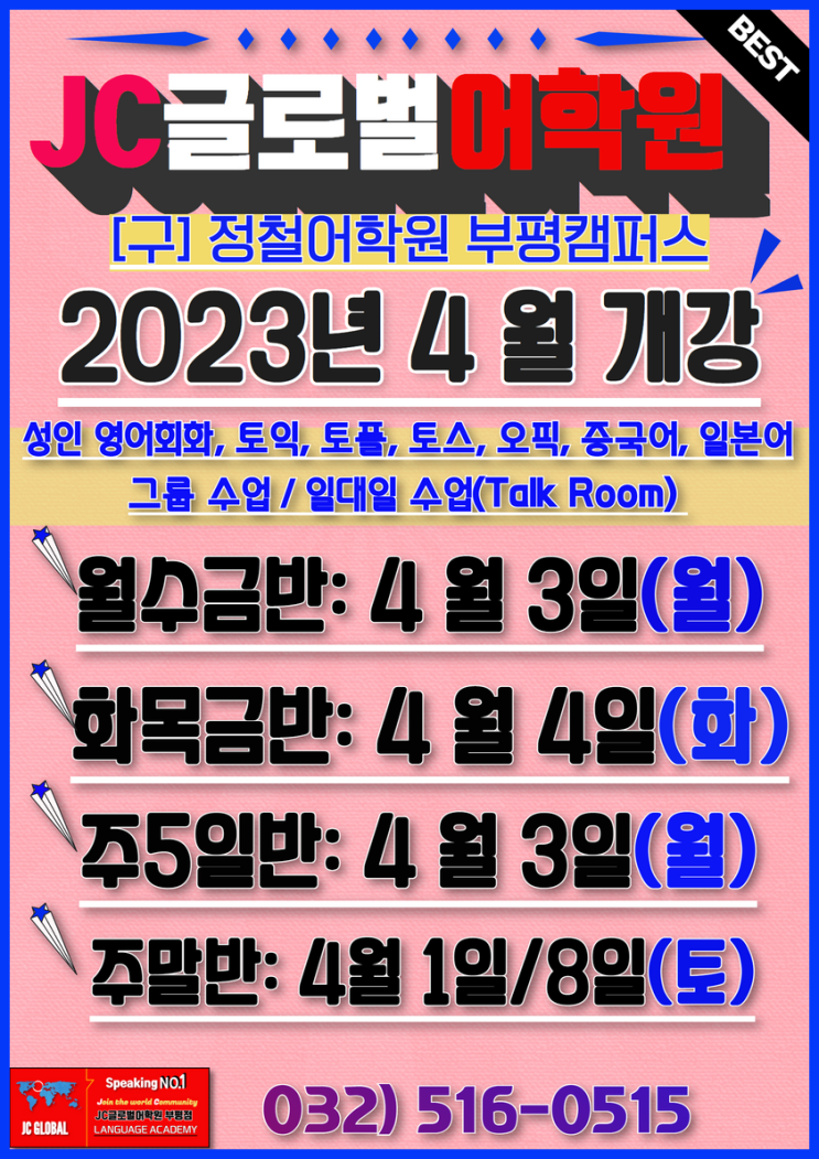 2023년 4월 부평인천 영어회화 토익 Jc글로벌어학원 구정철어학원 부평 4월 개강 조기등록 특급 할인 Event