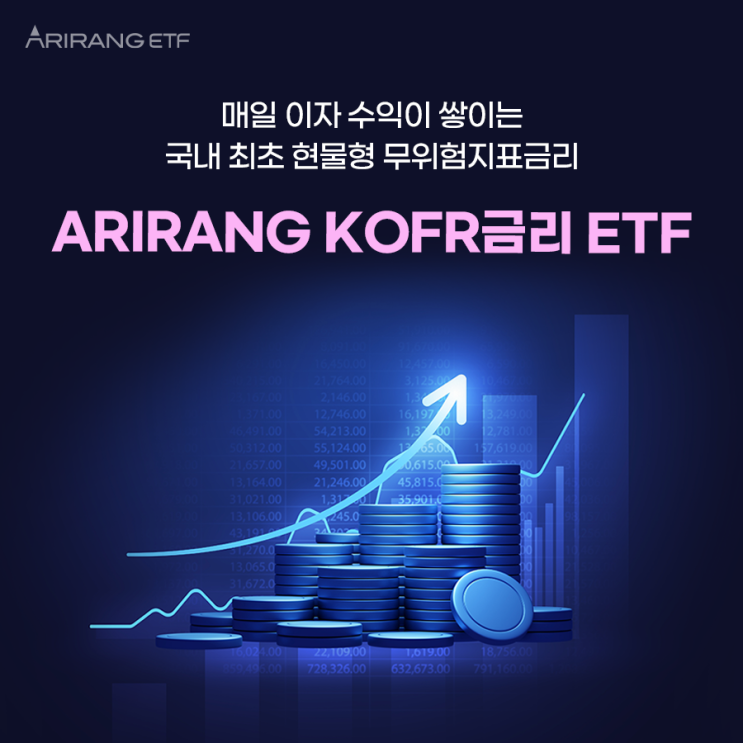 [ARIRANG ETF] 매일 이자 수익이 쌓이는 국내 최초 현물형 무위험지표금리 ARIRANG KOFR금리 ETF (3/14 신규상장) : 네이버 블로그