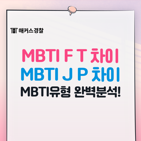 MBTI F T 차이, MBTI J P 차이! MBTI유형 완벽분석 : 네이버 블로그