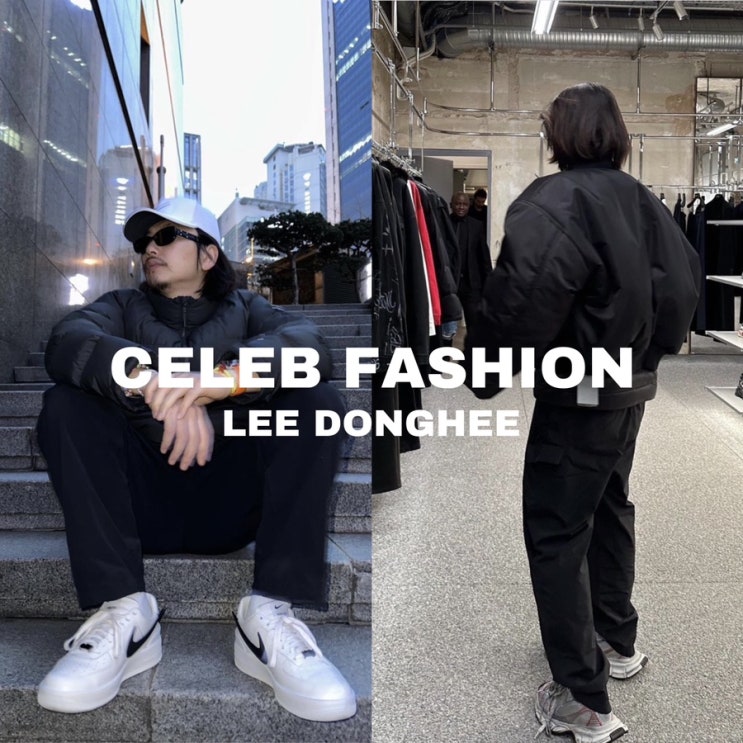 이동휘 최근 패션 모음, 발렌시아가, 나이키 엠부쉬 : 네이버 블로그