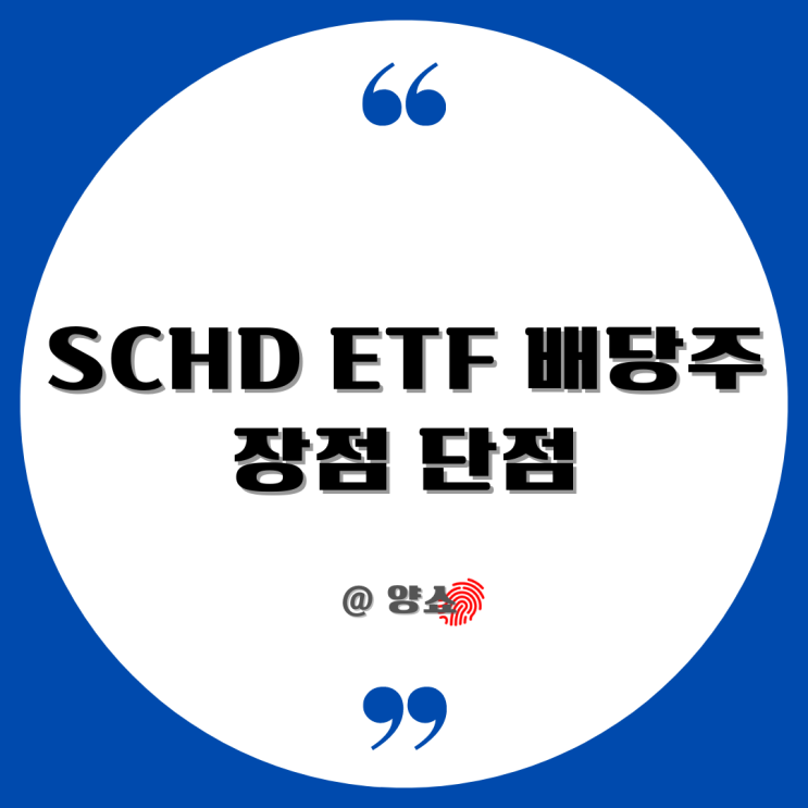 SCHD etf, S&P500 ETF보다 주목받는 이유와 장점 단점 : 네이버 블로그