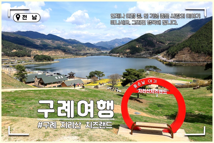 전남 구례 가볼만한곳 구례 지리산 치즈랜드 봄 여행 코스 네이버 블로그