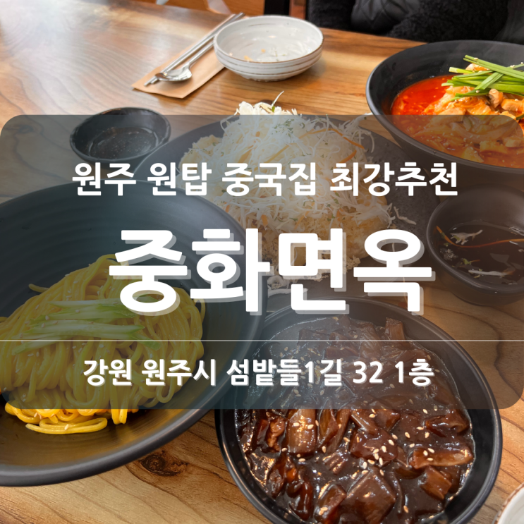 원주 무실동 맛집 원주 짬뽕은 무조건 중화면옥 후회없는 최고 맛집 네이버 블로그