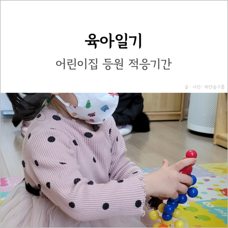 육아일기 어린이집 등원 적응기간 네이버 블로그