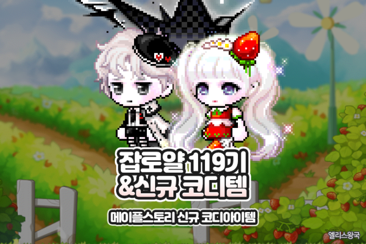 메이플스토리 신규캐시 추가 119기 잡로얄 차원 세트 신규 코디 딸기농장 의상 세트 데미잉 네이버 블로그