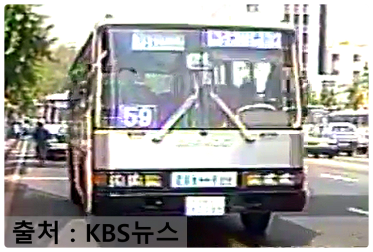 (KBS뉴스)『[서울특별시] 서울승합 59번 일반좌석버스 (대우 BS105)』 : 네이버 블로그