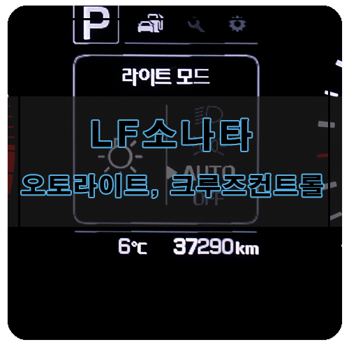 경남 창원 Lf소나타 오토라이트 오토 크루즈컨트롤 순정 옵션 활성화 작업 네이버 블로그