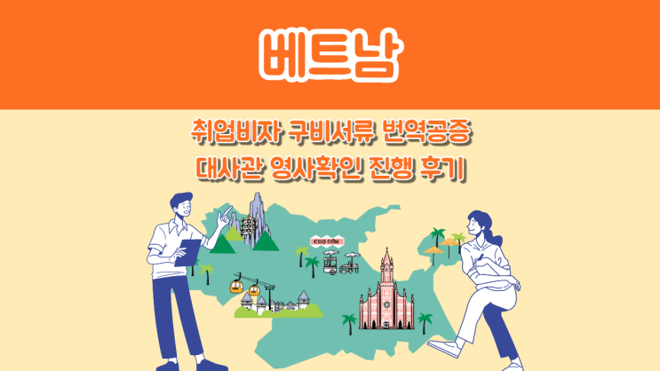 베트남 취업비자워크퍼밋 신청을 위한 구비서류 경력증명서 졸업증명서 범죄수사경력회보서 서류 번역 준비 네이버 블로그