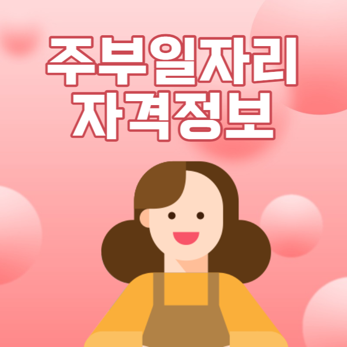 은퇴후 자격증 시니어 일자리 주부 일자리 어떤 것들이 있나요 네이버 블로그