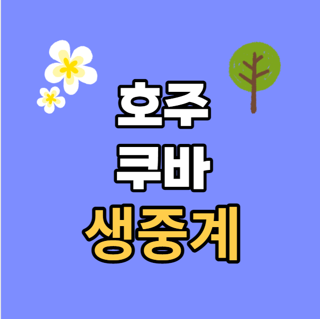 호주 쿠바 중계 Wbc 야구 중계 8강 대진 2023년 3월 15일 경기시간 일정 네이버 블로그