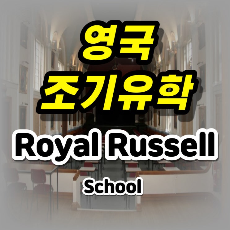 영국 보딩스쿨 | 영국 로얄 러셀 스쿨 | 영국 Royal Russell School | 영국 조기유학 | 영국 사립학교 ...