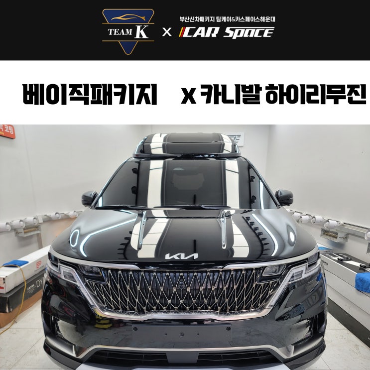 부산 카니발하이리무진 신차패키지 썬팅 잘합니다 네이버 블로그