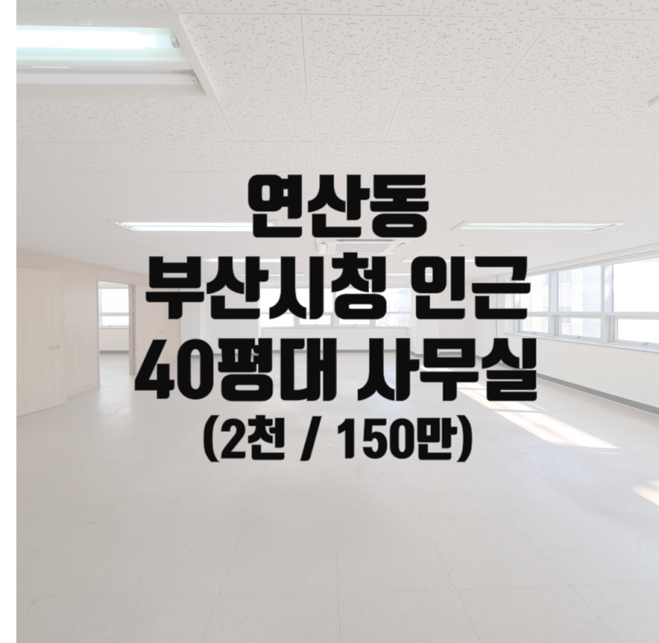 연산동 임대 부산시청 인근 주차가능한 40평대 사무실 소개드려요 네이버 블로그