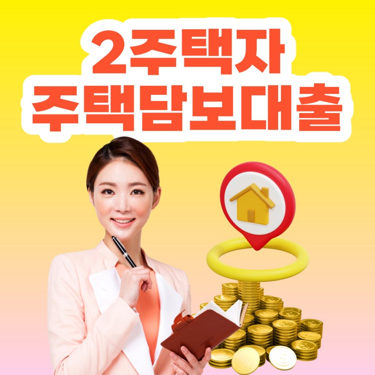 2주택자 주택담보대출 다주택자 아파트 후순위 Ltv95 추가 한도 서류 금리 이자 주담대 갈아타기 조건 과정 중요안내