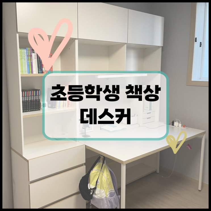 초등학생데스커 책상세트 6개월 사용 후기 네이버 블로그