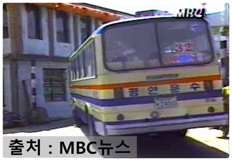(MBC뉴스)『평안운수 32번 시외완행버스 (대우 BF101)』 : 네이버 블로그
