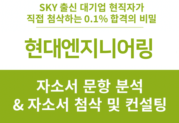 현대엔지니어링 채용 대졸 신입 합격 자소서 문항 예시 Ft 지원동기 네이버 블로그